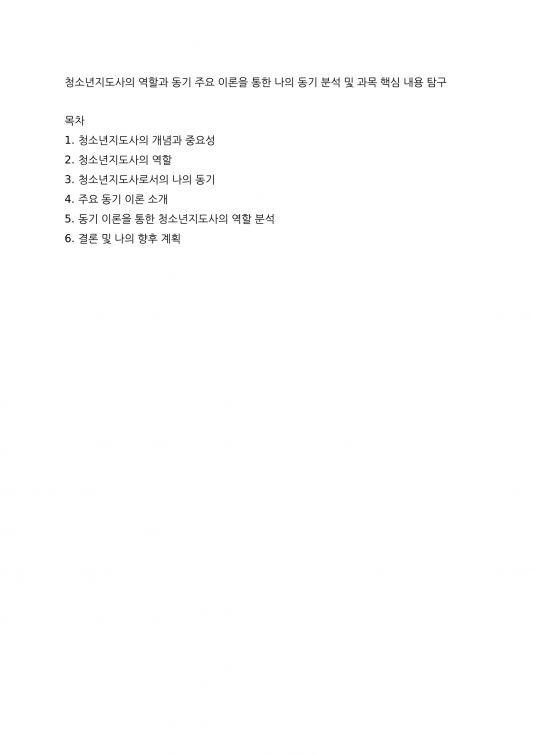 청소년지도사의 역할과 동기 주요 이론을 통한 나의 동기 분석 및 과목 핵심 내용 탐구