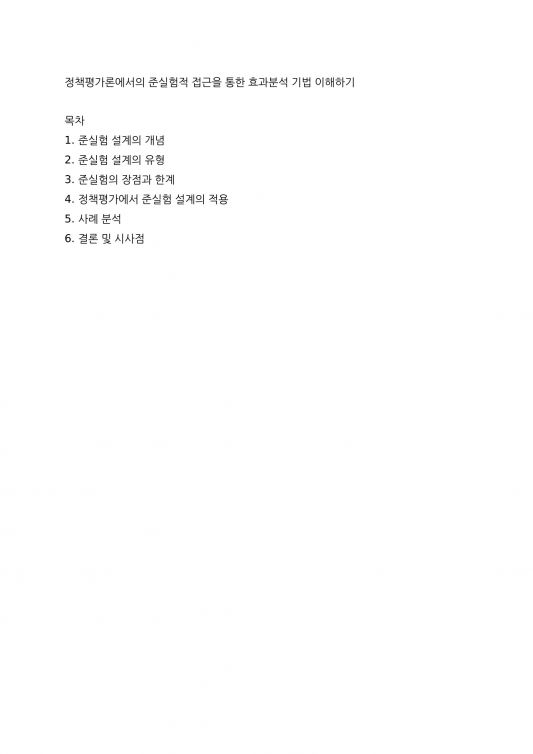 정책평가론에서의 준실험적 접근을 통한 효과분석 기법 이해하기