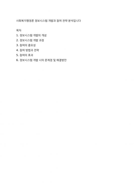 사회복지행정론 정보시스템 개발과 참여 전략 분석입니다