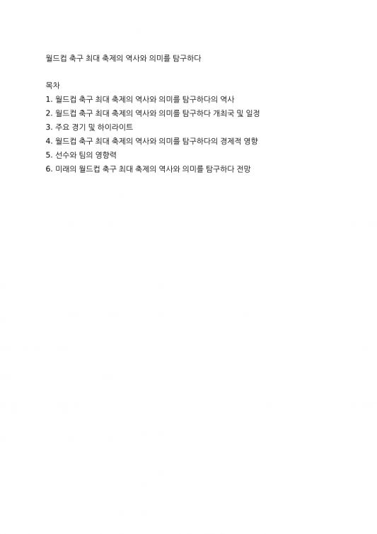 월드컵 축구 최대 축제의 역사와 의미를 탐구하다