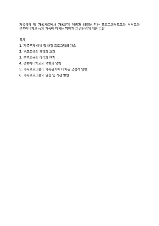 가족상담 및 가족치료에서 가족문제 예방과 해결을 위한 프로그램부모교육 부부교육 결혼예비학교 등의 가족에 미치는 영향과 그 장단점에 대한 고찰