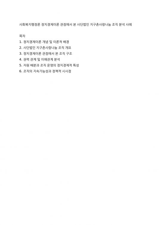 사회복지행정론 정치경제이론 관점에서 본 사단법인 지구촌사랑나눔 조직 분석 사례