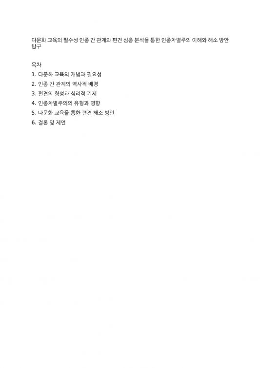 다문화 교육의 필수성 인종 간 관계와 편견 심층 분석을 통한 인종차별주의 이해와 해소 방안 탐구
