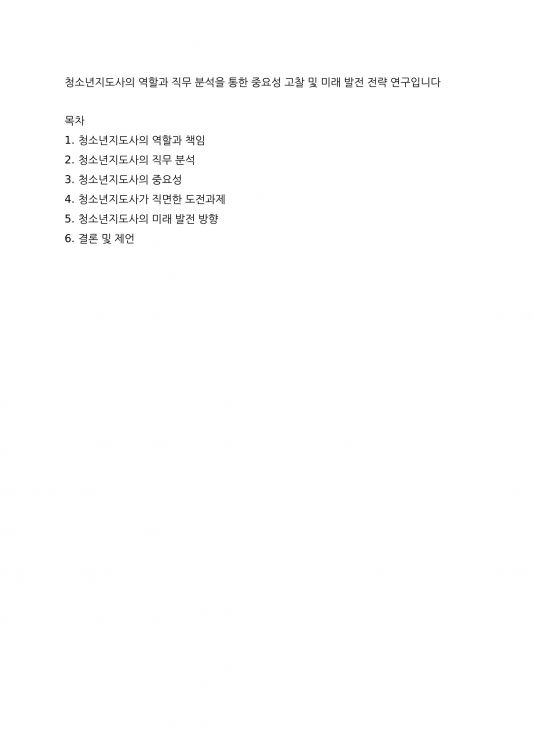 청소년지도사의 역할과 직무 분석을 통한 중요성 고찰 및 미래 발전 전략 연구입니다