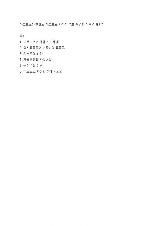 마르크스와 엥겔스 마르크스 사상의 주요 개념과 이론 이해하기