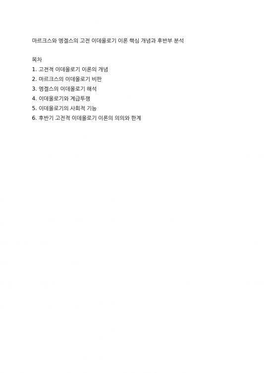마르크스와 엥겔스의 고전 이데올로기 이론 핵심 개념과 후반부 분석