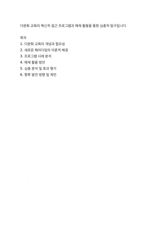 다문화 교육의 혁신적 접근 프로그램과 매체 활용을 통한 심층적 탐구입니다