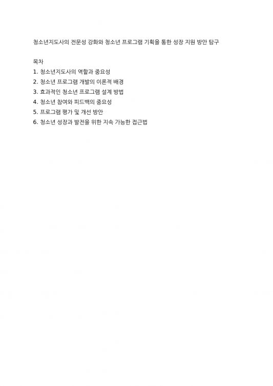 청소년지도사의 전문성 강화와 청소년 프로그램 기획을 통한 성장 지원 방안 탐구