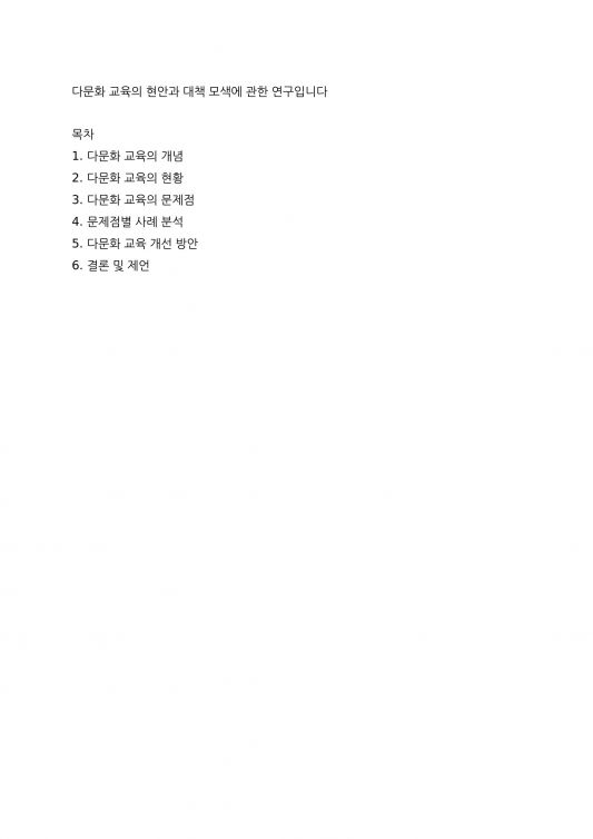 다문화 교육의 현안과 대책 모색에 관한 연구입니다