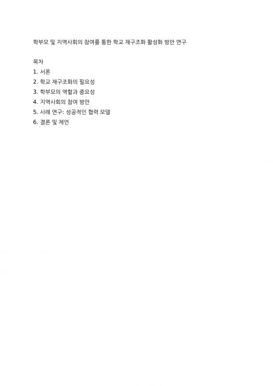 학부모 및 지역사회의 참여를 통한 학교 재구조화 활성화 방안 연구