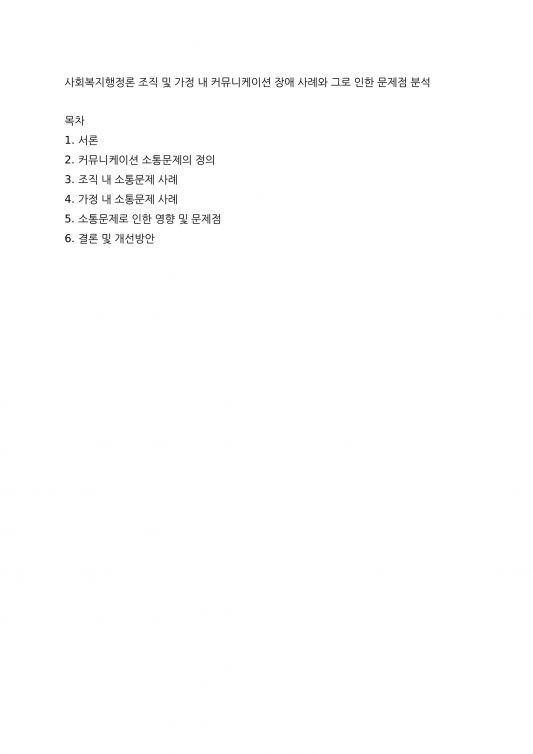 사회복지행정론 조직 및 가정 내 커뮤니케이션 장애 사례와 그로 인한 문제점 분석