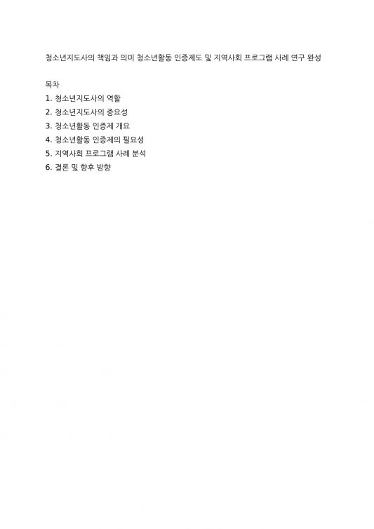 청소년지도사의 책임과 의미 청소년활동 인증제도 및 지역사회 프로그램 사례 연구 완성
