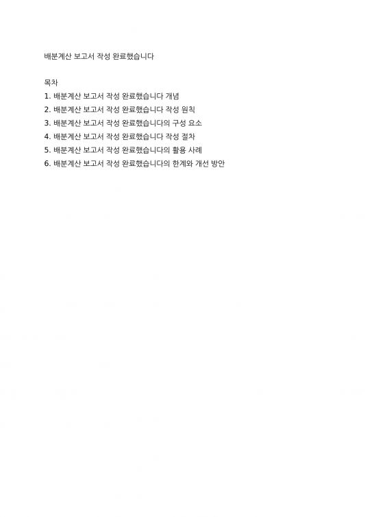 배분계산 보고서 작성 완료했습니다
