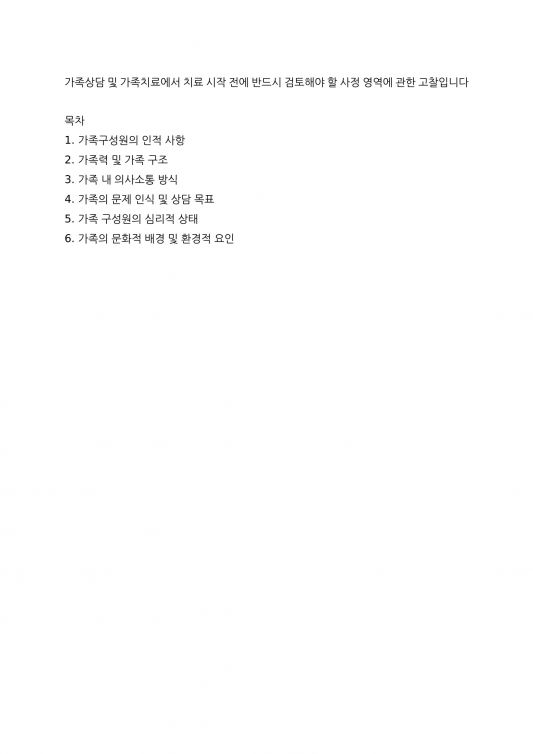 가족상담 및 가족치료에서 치료 시작 전에 반드시 검토해야 할 사정 영역에 관한 고찰입니다