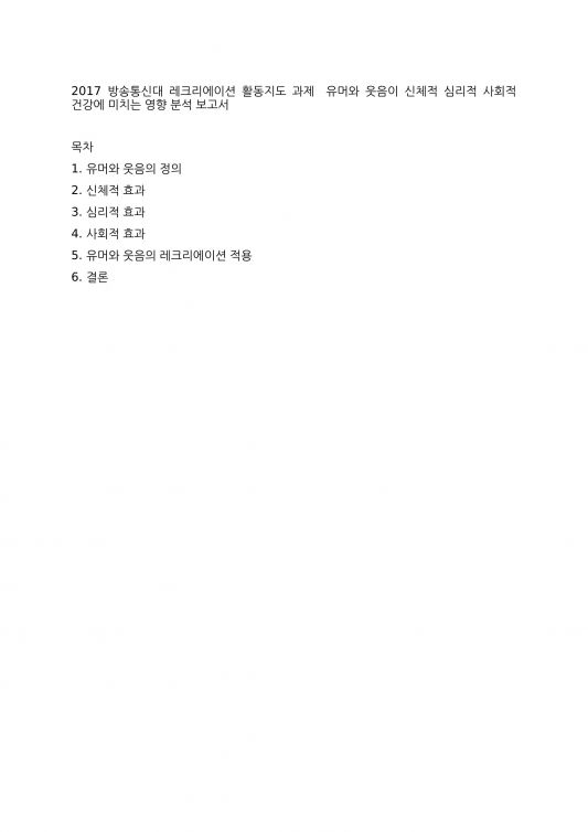 2017 방송통신대 레크리에이션 활동지도 과제  유머와 웃음이 신체적 심리적 사회적 건강에 미치는 영향 분석 보고서