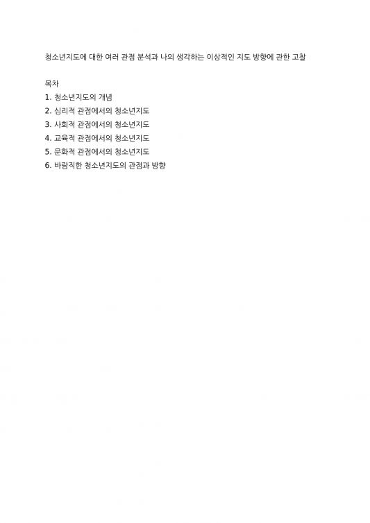 청소년지도에 대한 여러 관점 분석과 나의 생각하는 이상적인 지도 방향에 관한 고찰