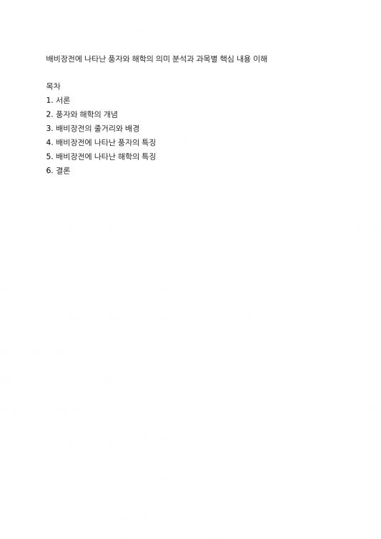 배비장전에 나타난 풍자와 해학의 의미 분석과 과목별 핵심 내용 이해