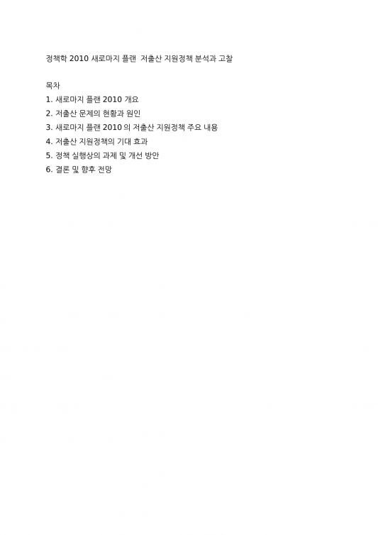 정책학 2010 새로마지 플랜  저출산 지원정책 분석과 고찰