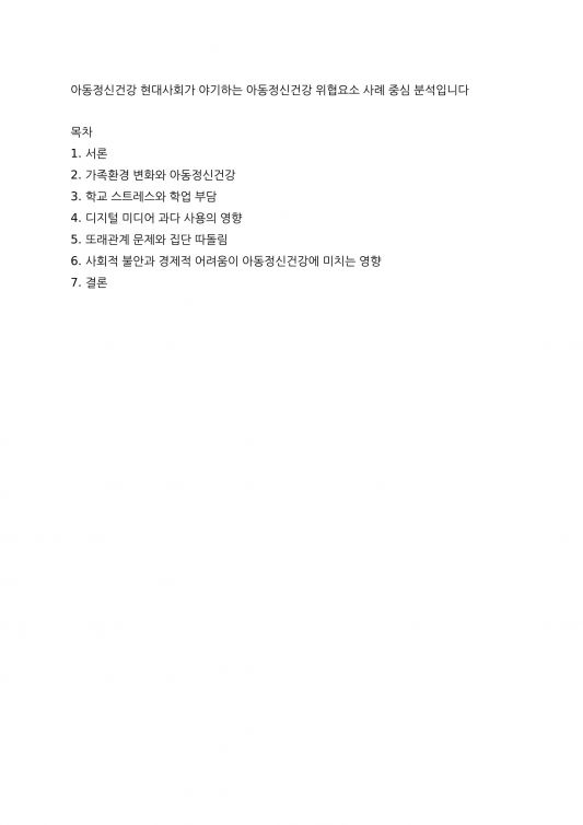 아동정신건강 현대사회가 야기하는 아동정신건강 위협요소 사례 중심 분석입니다