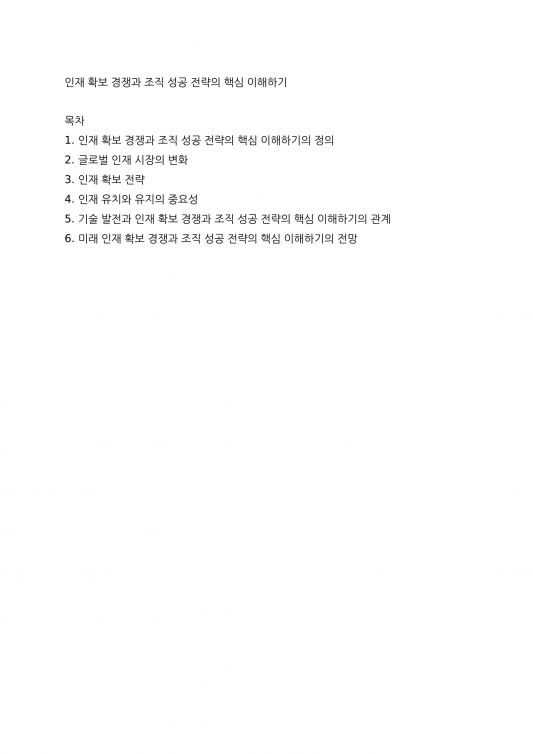 인재 확보 경쟁과 조직 성공 전략의 핵심 이해하기
