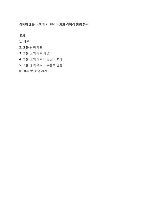 정책학 3불 정책 폐지 찬반 논의와 정책적 함의 분석