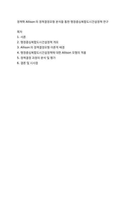 정책학 Allison의 정책결정모형 분석을 통한 행정중심복합도시건설정책 연구