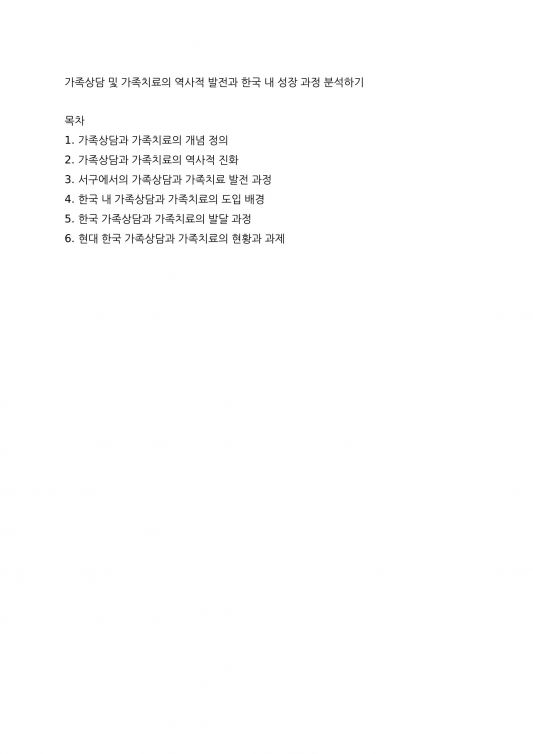 가족상담 및 가족치료의 역사적 발전과 한국 내 성장 과정 분석하기