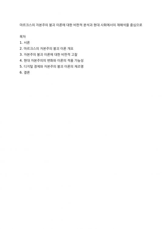 마르크스의 자본주의 붕괴 이론에 대한 비판적 분석과 현대 사회에서의 재해석을 중심으로