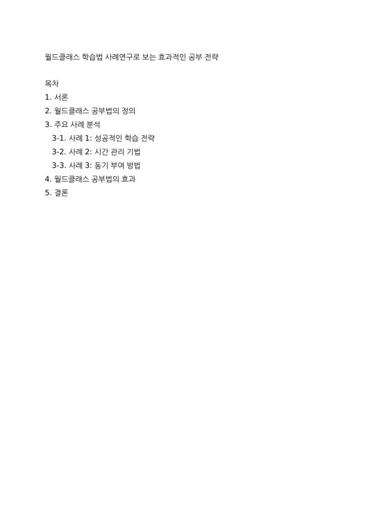 월드클래스 학습법 사례연구로 보는 효과적인 공부 전략