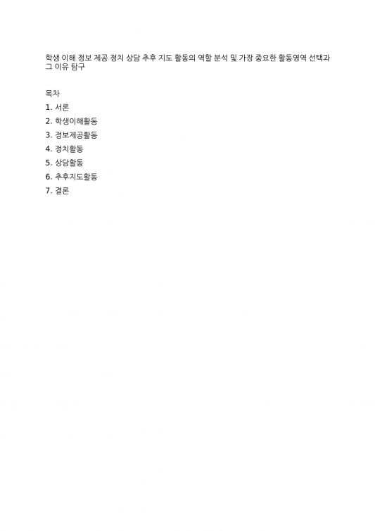 학생 이해 정보 제공 정치 상담 추후 지도 활동의 역할 분석 및 가장 중요한 활동영역 선택과 그 이유 탐구
