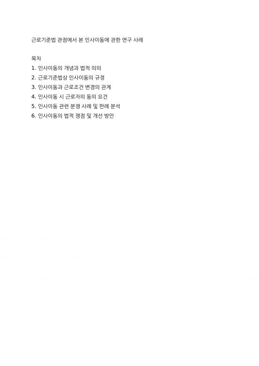 근로기준법 관점에서 본 인사이동에 관한 연구 사례