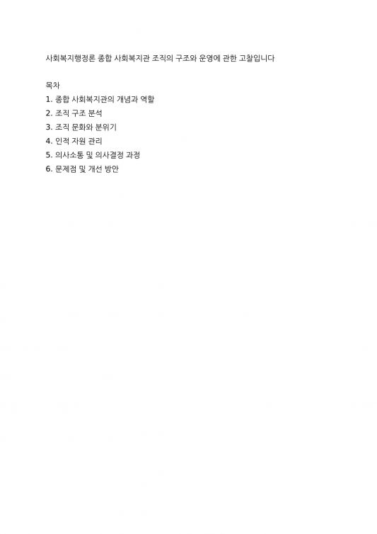 사회복지행정론 종합 사회복지관 조직의 구조와 운영에 관한 고찰입니다