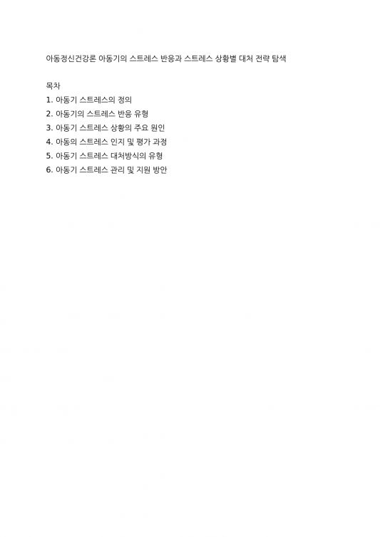아동정신건강론 아동기의 스트레스 반응과 스트레스 상황별 대처 전략 탐색