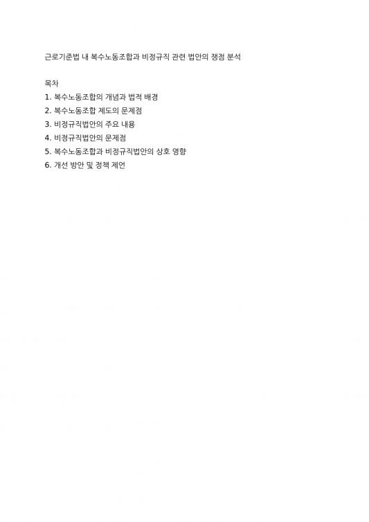 근로기준법 내 복수노동조합과 비정규직 관련 법안의 쟁점 분석