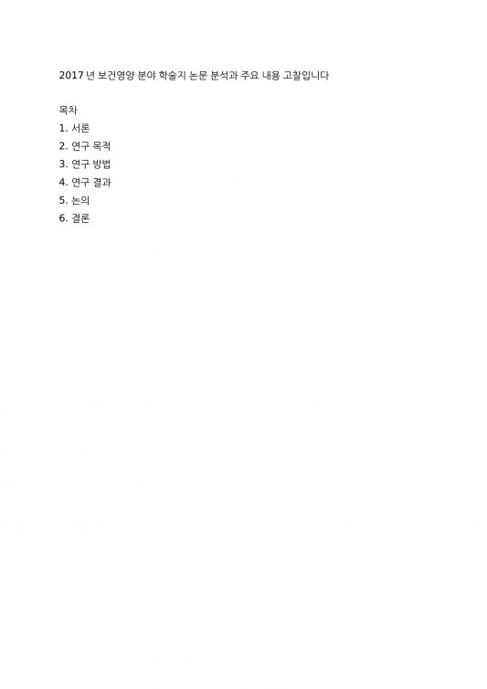 2017년 보건영양 분야 학술지 논문 분석과 주요 내용 고찰입니다