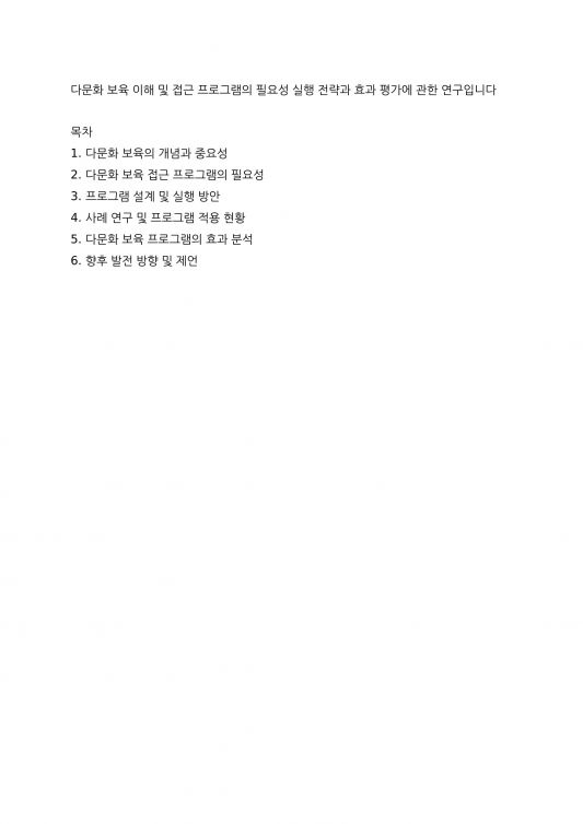 다문화 보육 이해 및 접근 프로그램의 필요성 실행 전략과 효과 평가에 관한 연구입니다