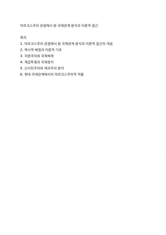 마르크스주의 관점에서 본 국제관계 분석과 이론적 접근