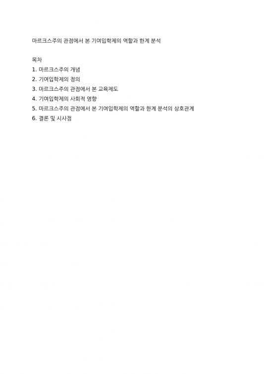 마르크스주의 관점에서 본 기여입학제의 역할과 한계 분석