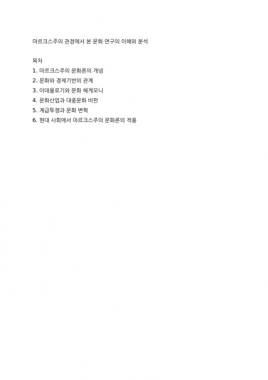 마르크스주의 관점에서 본 문화 연구의 이해와 분석