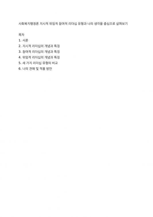 사회복지행정론 지시적 위임적 참여적 리더십 유형과 나의 생각을 중심으로 살펴보기
