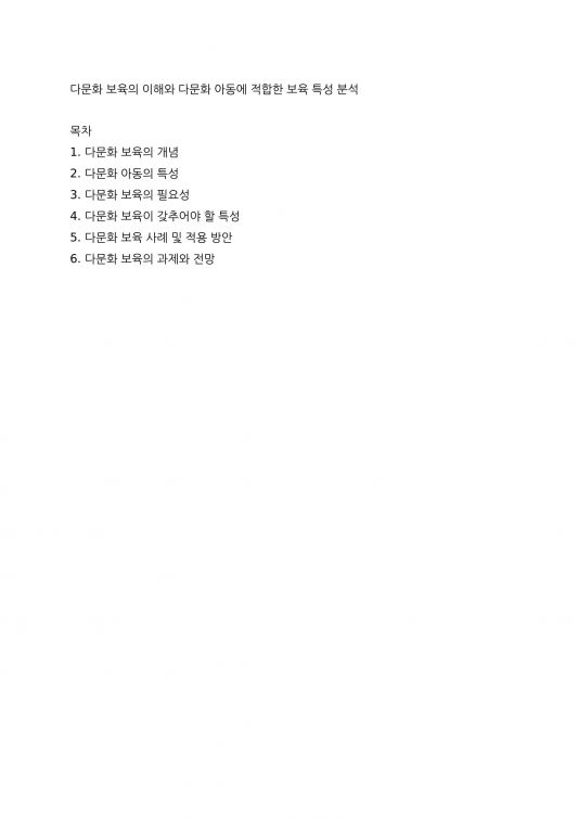 다문화 보육의 이해와 다문화 아동에 적합한 보육 특성 분석