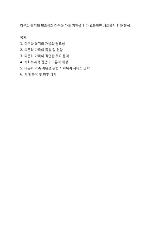 다문화 복지의 필요성과 다문화 가족 지원을 위한 효과적인 사회복지 전략 분석