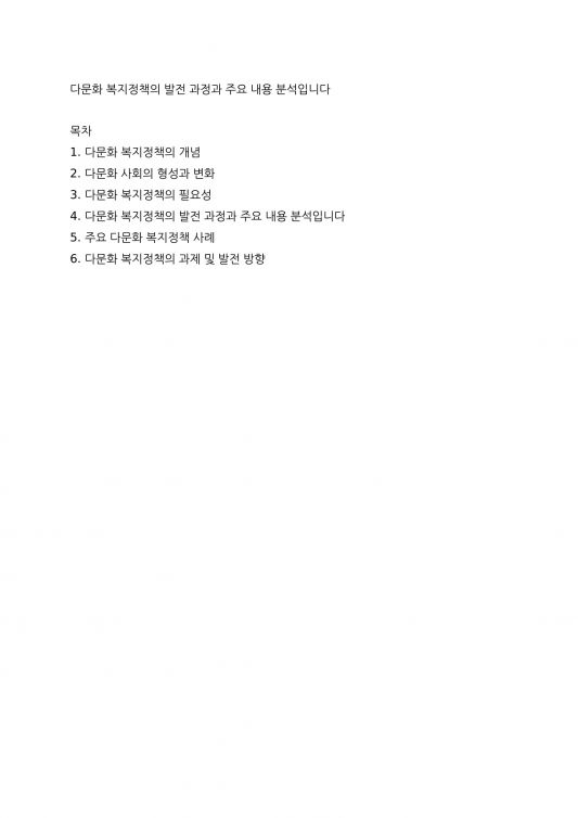 다문화 복지정책의 발전 과정과 주요 내용 분석입니다