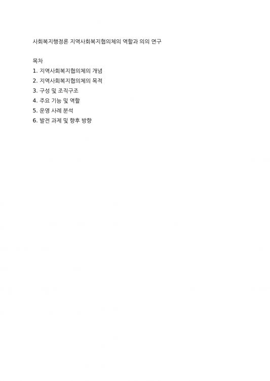 사회복지행정론 지역사회복지협의체의 역할과 의의 연구