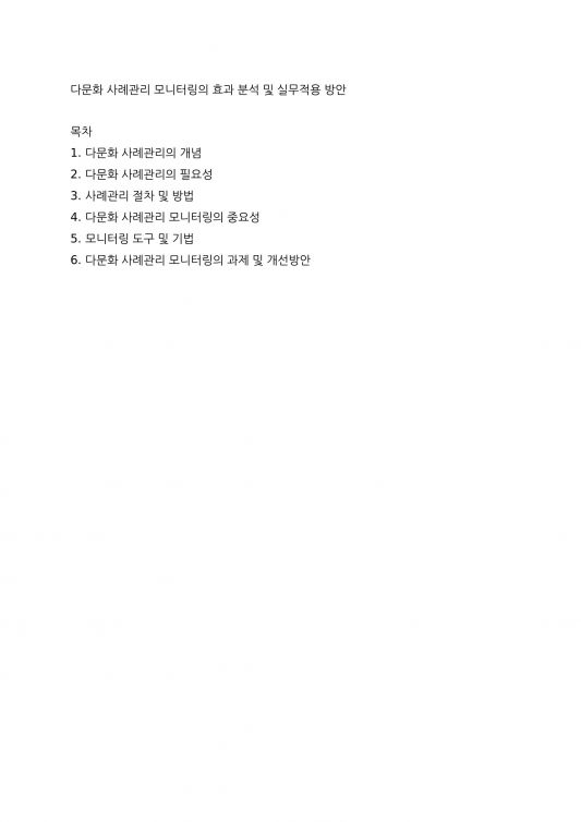 다문화 사례관리 모니터링의 효과 분석 및 실무적용 방안