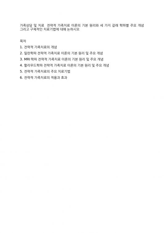 가족상담 및 치료  전략적 가족치료 이론의 기본 원리와 세 가지 갈래 학파별 주요 개념 그리고 구체적인 치료기법에 대해 논하시오