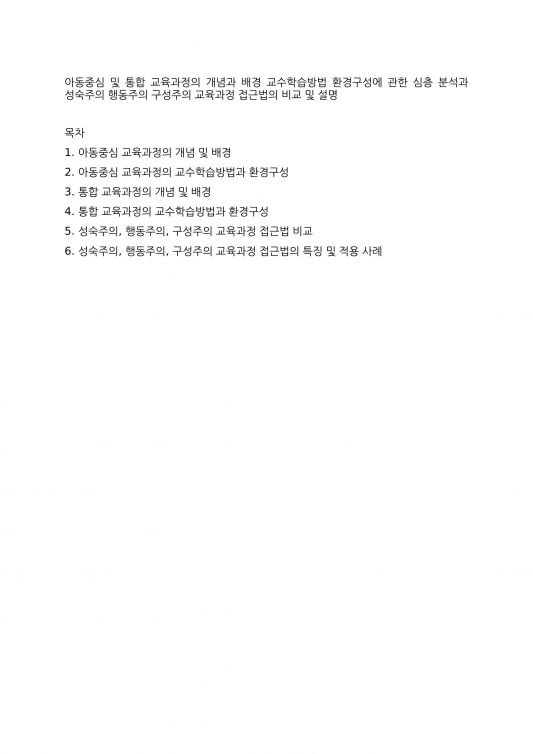 아동중심 및 통합 교육과정의 개념과 배경 교수학습방법 환경구성에 관한 심층 분석과 성숙주의 행동주의 구성주의 교육과정 접근법의 비교 및 설명