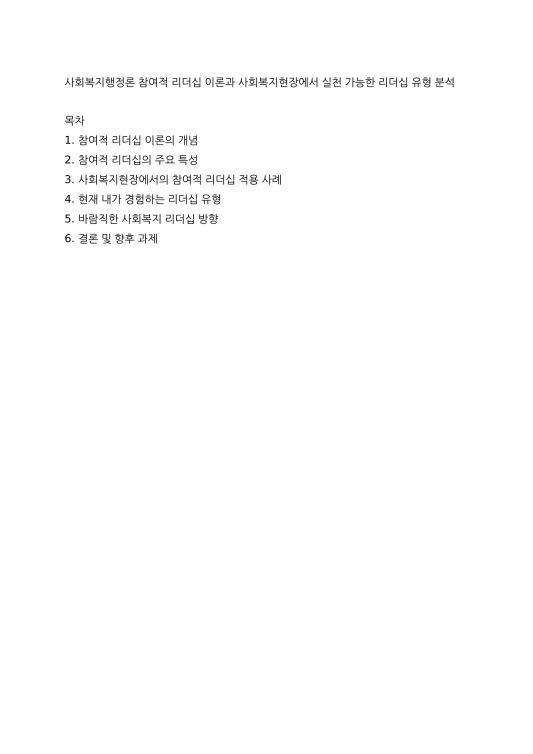 사회복지행정론 참여적 리더십 이론과 사회복지현장에서 실천 가능한 리더십 유형 분석