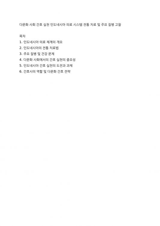 다문화 사회 간호 실천 인도네시아 의료 시스템 전통 치료 및 주요 질병 고찰