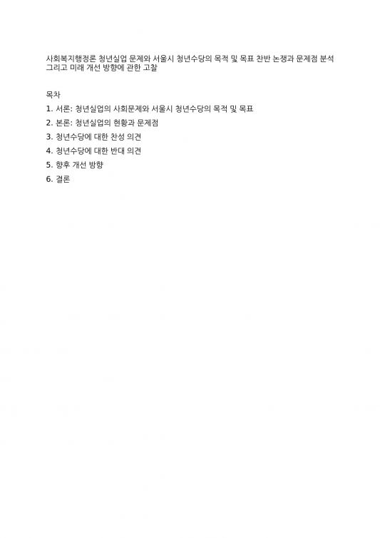 사회복지행정론 청년실업 문제와 서울시 청년수당의 목적 및 목표 찬반 논쟁과 문제점 분석 그리고 미래 개선 방향에 관한 고찰